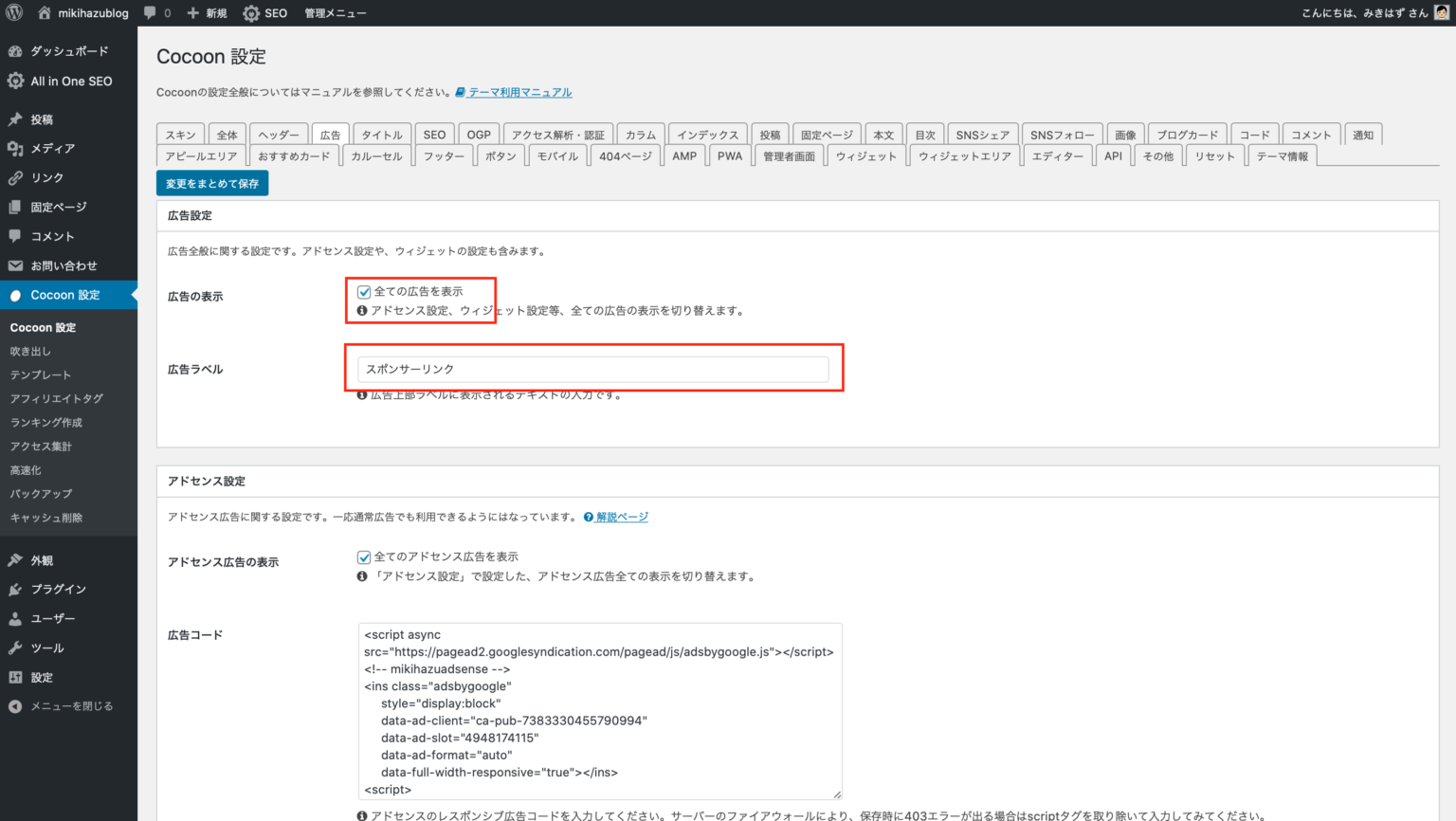 【cocoon】Google AdSense広告設定方法 | mikihazublog